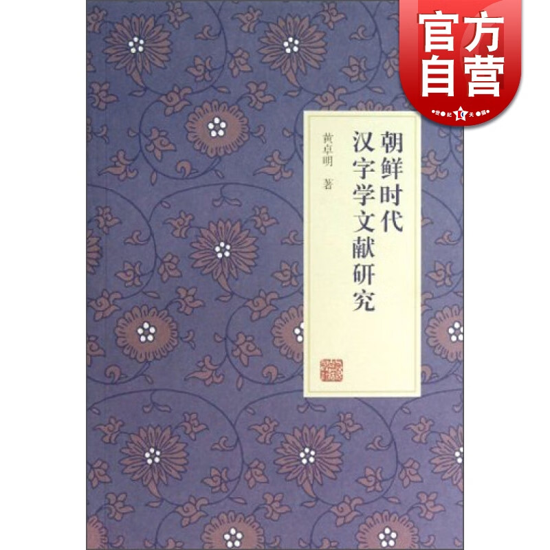 朝鲜时代汉字学文献研究 黄卓明 上海古籍出版社