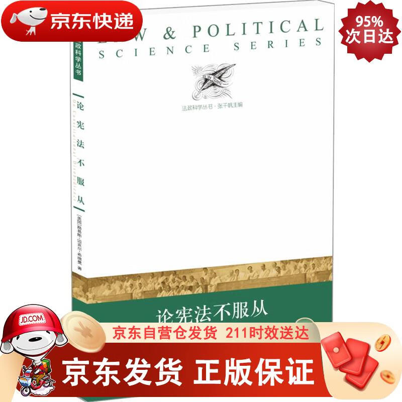 论宪法不服从 译林出版社 9787544768269