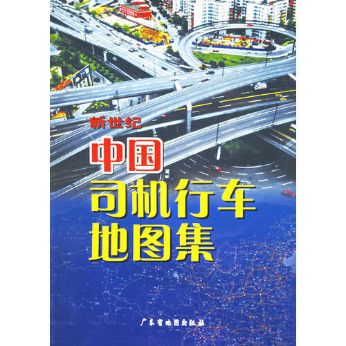 新世纪中国司机行车地图集【好书】