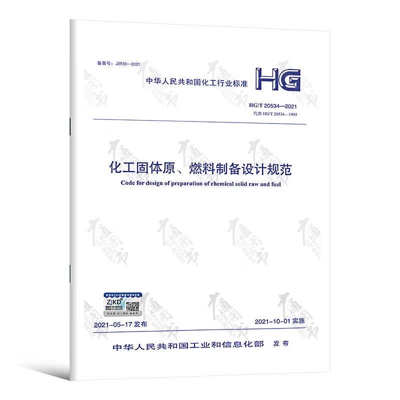 HG/T 20534-2021化工固体原 燃料制备设计规范