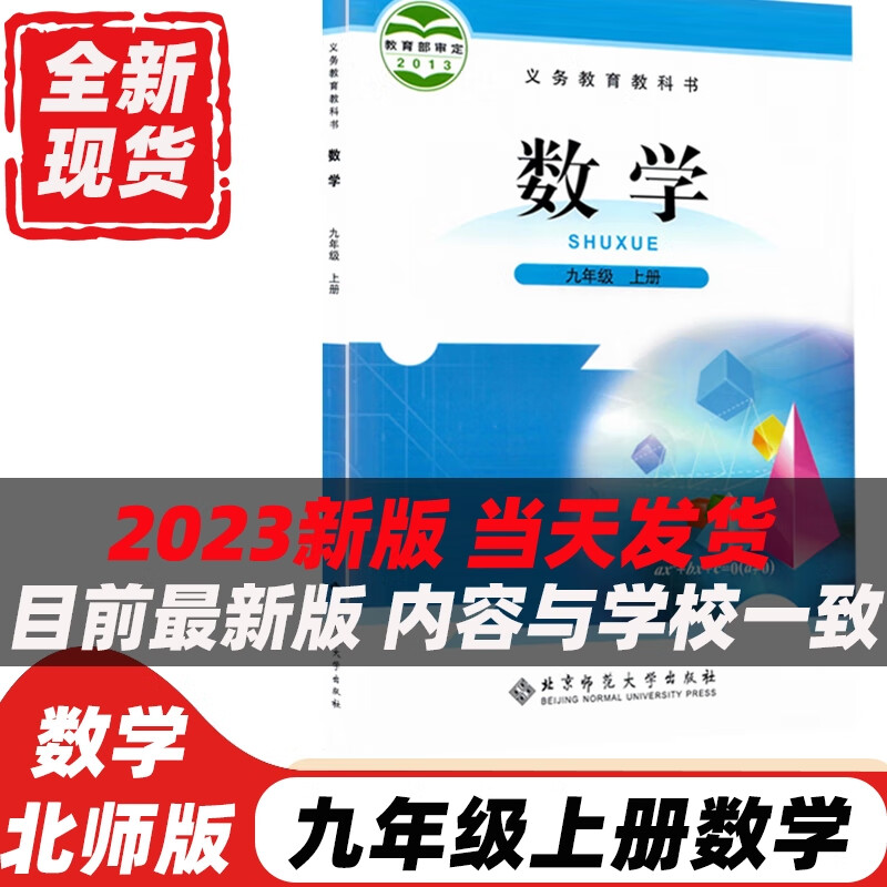 2023新版全新现货初中北师大版九年级上册数学课本初三上册北师大数学书北京师范大出版社9九上数学教材教科 标准