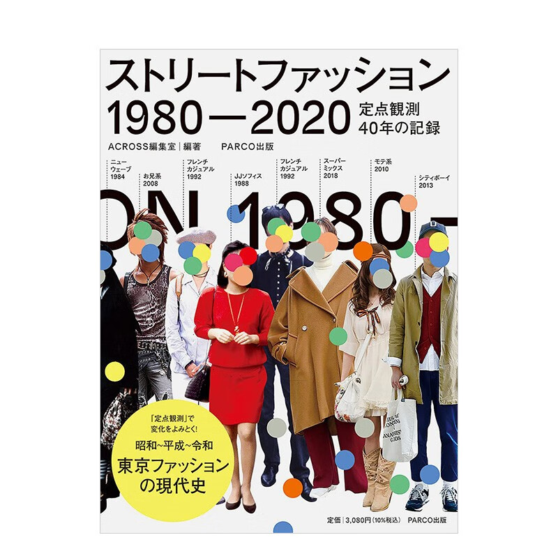 街头时尚1980-2020：定点观测40年之记录 PARCO出版 日文原版进口生活时尚风格善本图书
