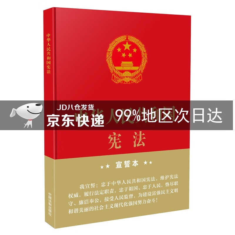 中华人民共和国宪法（2018年3月修订版 32开精装宣誓本）