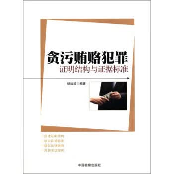 贪污贿赂犯罪证明结构与证据标准 杨远波【好书，下单速发】