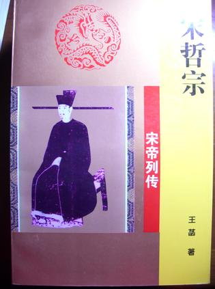 宋哲宗皇帝传 王菡【书】