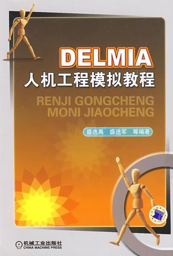 DELMIA人机工程模拟教程 盛选禹等编著【书】