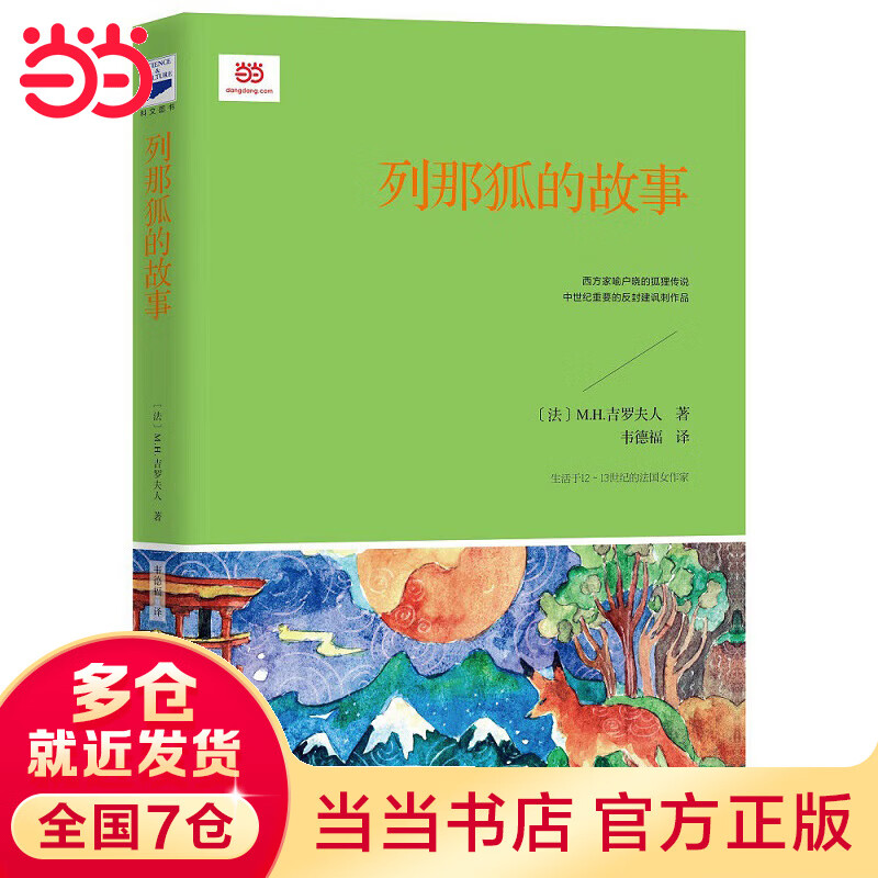 列那狐的故事（本书补全了故事结局。小学语文“快乐读书吧”五年级上阅读）