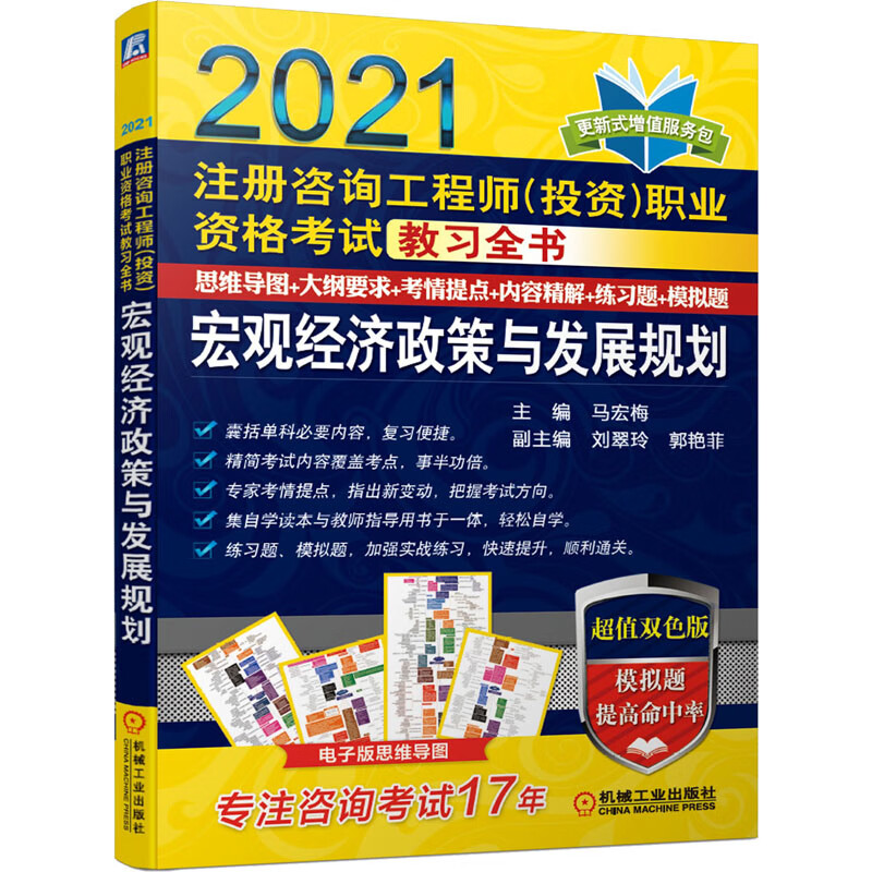宏观经济政策与发展规划-2021注册咨询工程师(投资)..全书