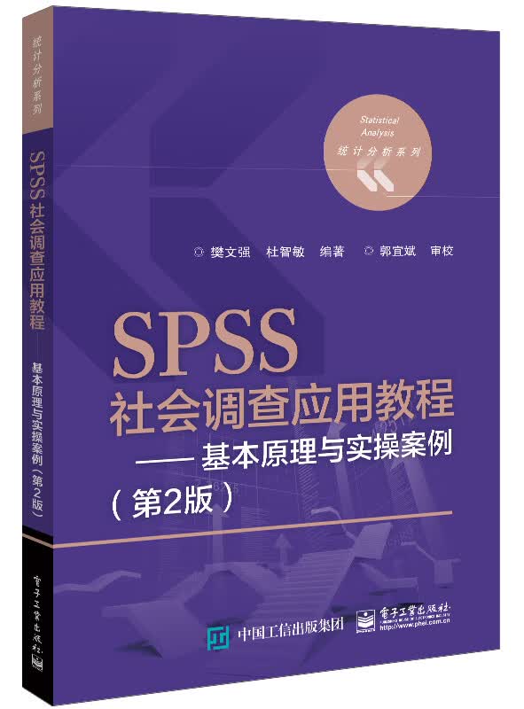 SPSS社会调查应用教程――基本原理与实操案例（第2版）