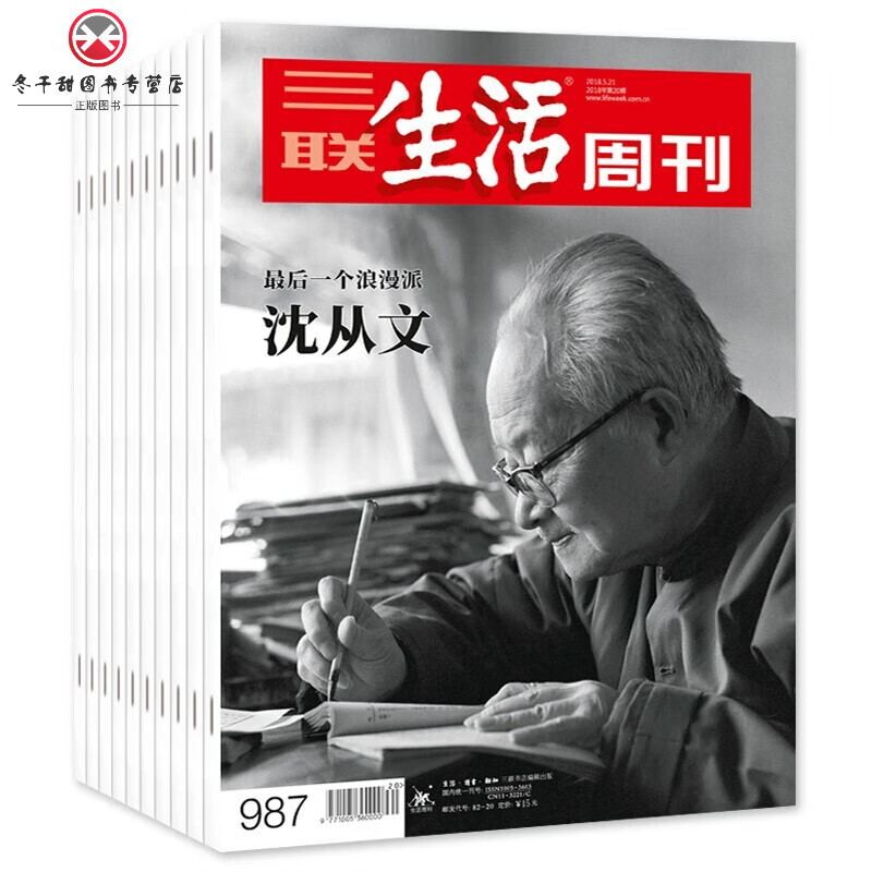 【套餐可选】三联生活周刊杂志2023年1-11期/2022年1-52期/2021-2019年全年爱情 伍2018年随机10本打包