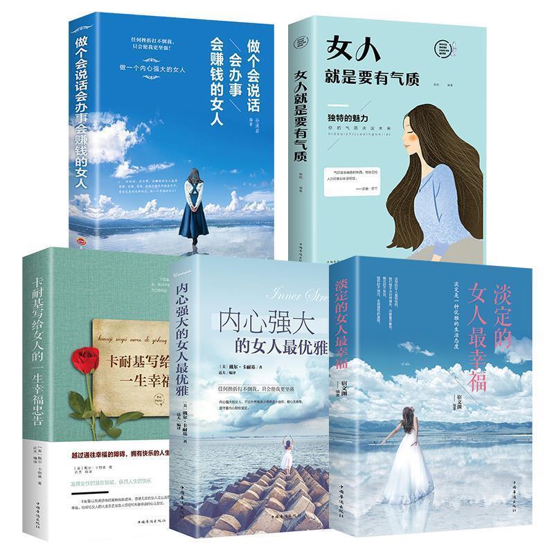 淡定的女人幸福:卡耐基写给女人的幸福箴言 [美] 戴尔·卡耐基 著,徐志晶 译