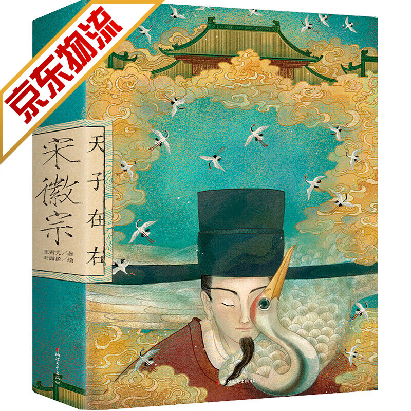 【系列自选】历代帝王人物传记 宋徽宗：天才在左 天子在右