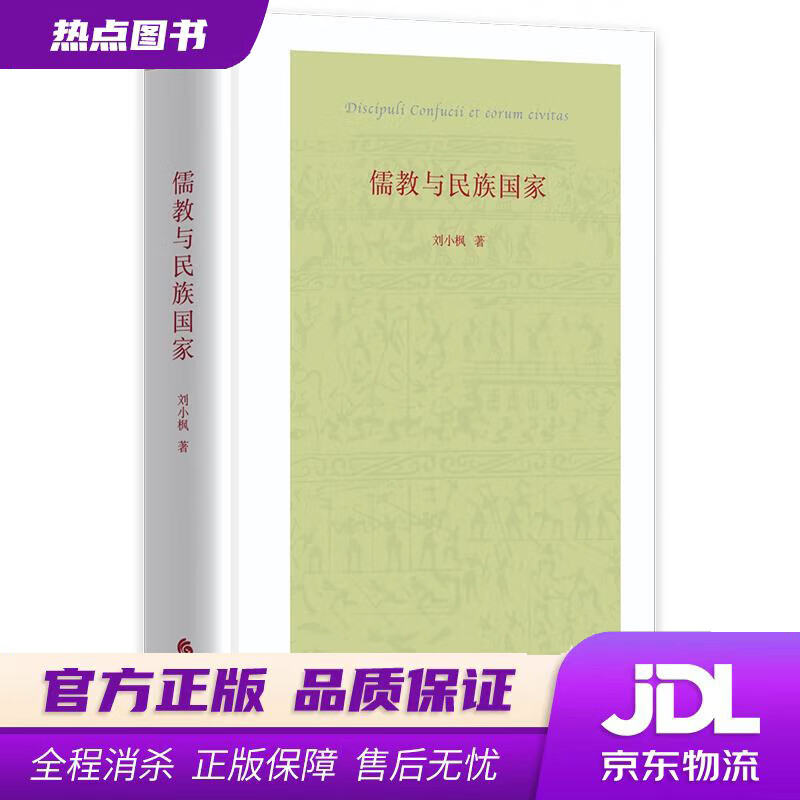 【 官方】儒教与民族国家 刘小枫 华夏出版社有限公司