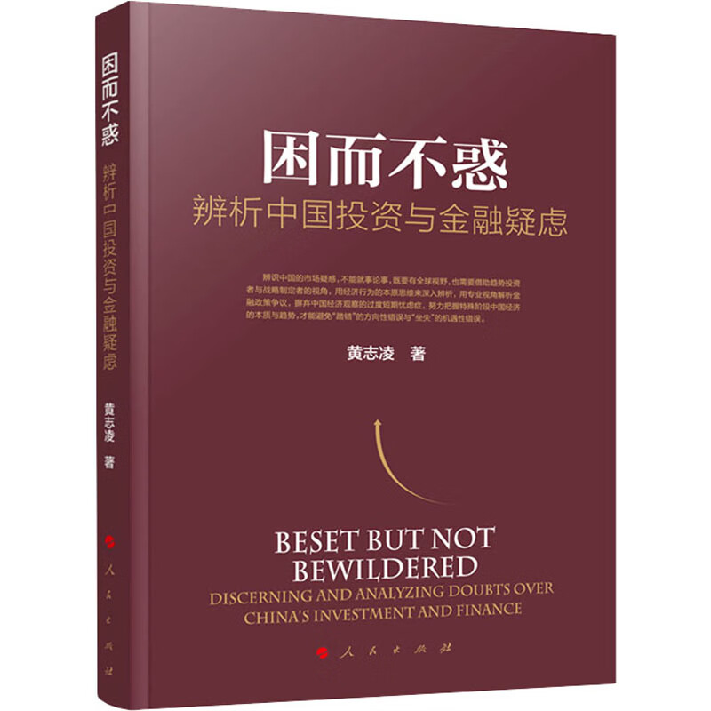 困而不惑 辨析中国投资与金融疑虑