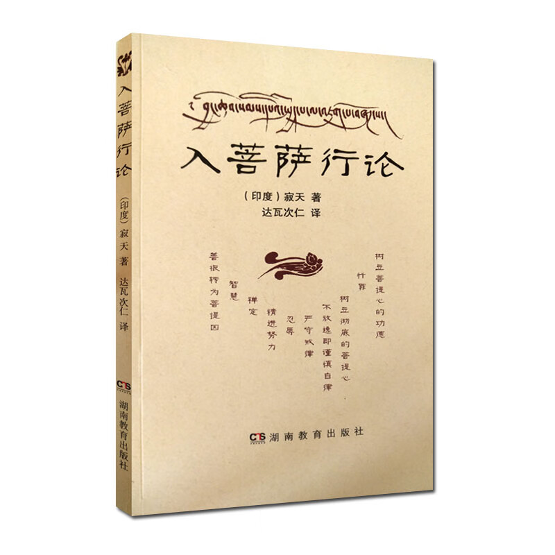 包邮 入菩萨行论 湖南教育出版社 入行论印度寂天菩萨