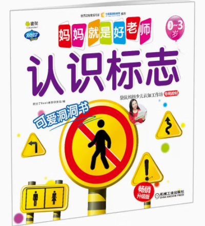 Q书架.妈妈就是好老师.认识标志