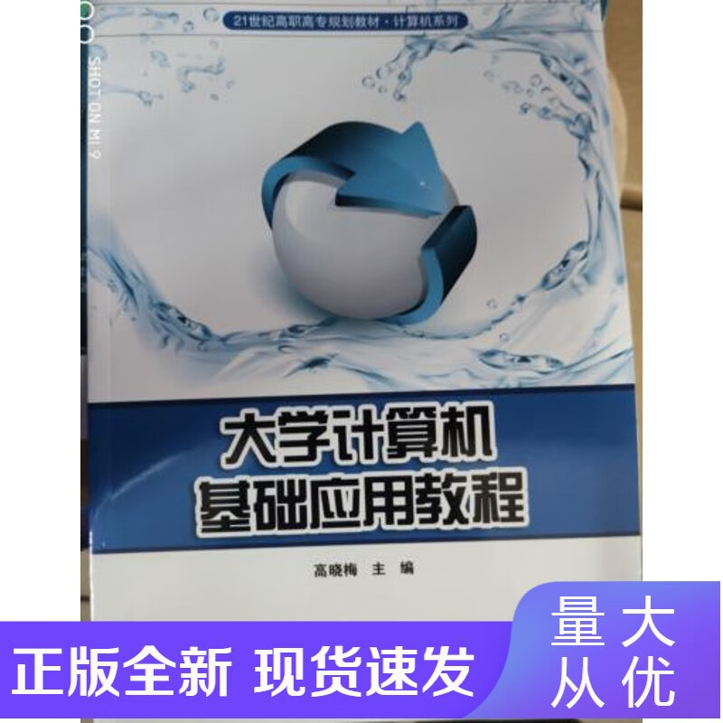 大学计算机基础应用教程 高晓梅 北京交通大学