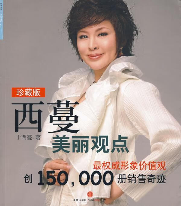西蔓美丽观点 于西蔓 著【书】