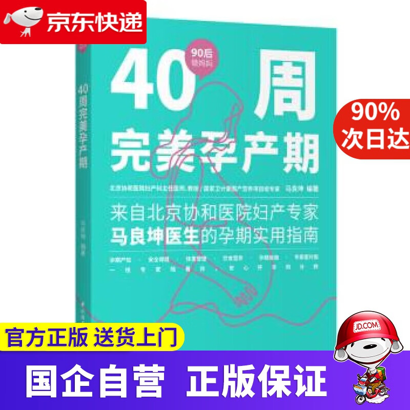 40周完美孕产期 马良坤 著 中国轻工业出版社 9787518429240