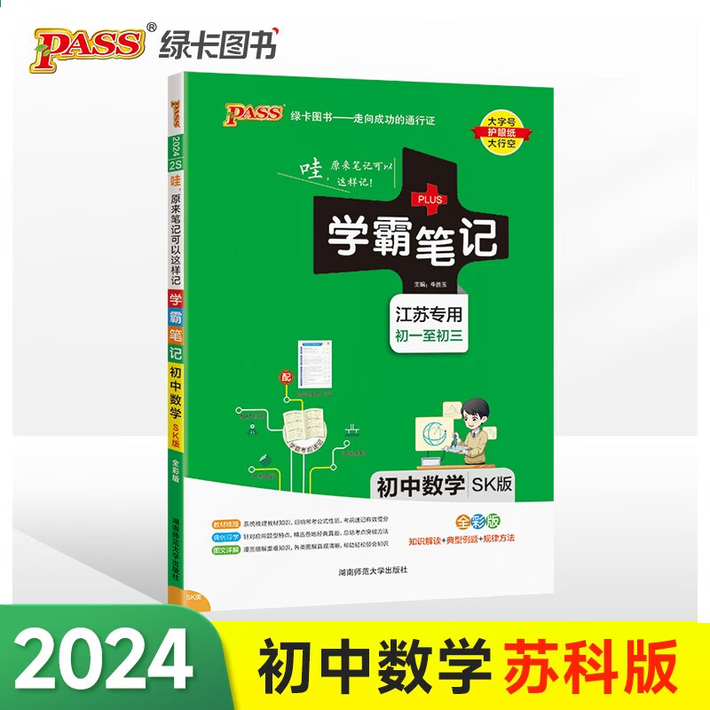 学霸笔记 初中 数学（苏科版）江苏专版 漫画图解 初一初二初三中考复习资料 初中知识点 24版 pass绿卡图书