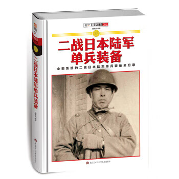 二战日本陆军单兵装备 赫英斌 著