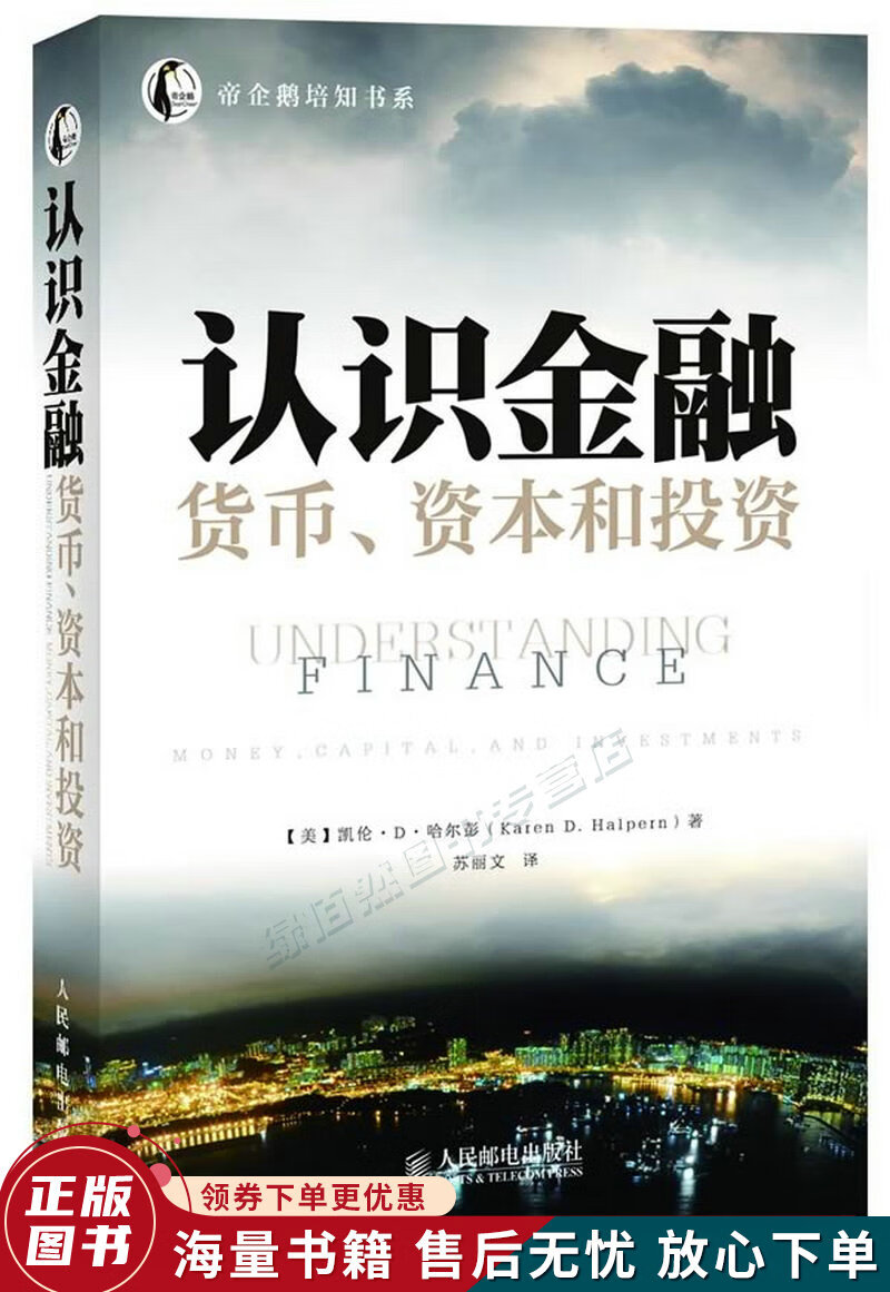 认识金融：货币、资本和投资