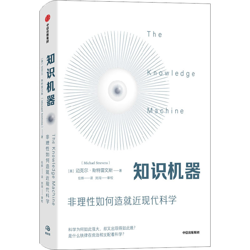 知识机器 (美)迈克尔·斯特雷文斯 任烨 译 书籍