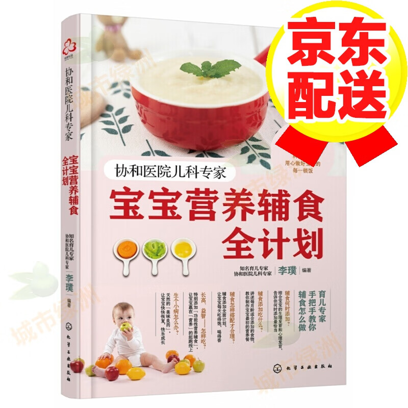 协和医院儿科 宝宝营养辅食全计划 育儿书籍