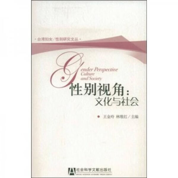 性别视角：文化与社会9787509706916