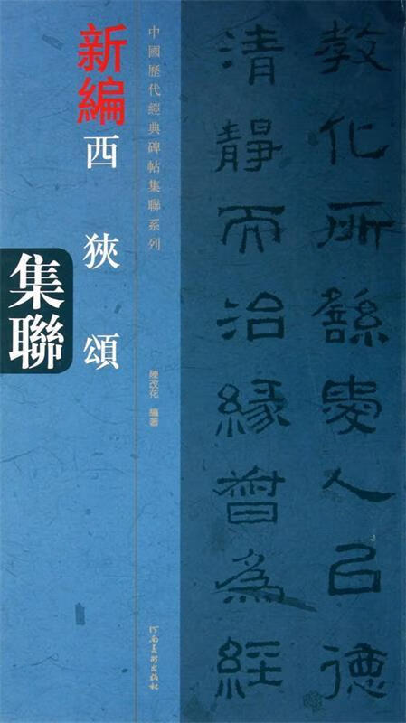 新编西狭颂集联 陈改花【书】