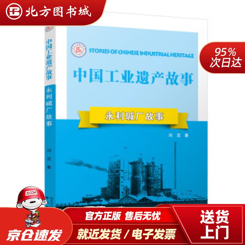 【现货】永利碱厂故事闫觅著 北方图书城