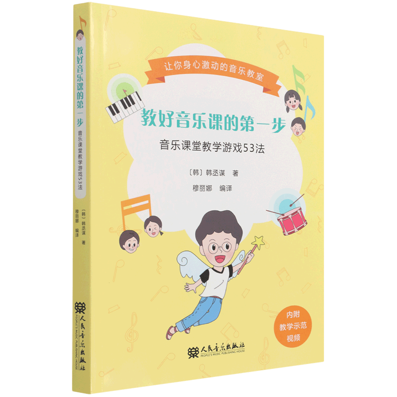 教好音乐课的第一步(音乐课堂教学游戏53法)