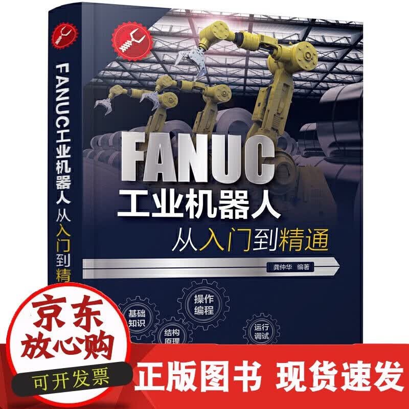 速发 FANU工业机器人从入门到精通龚仲华发那科法兰克工业机器人应用技术入门基础知识结构原理操作编程
