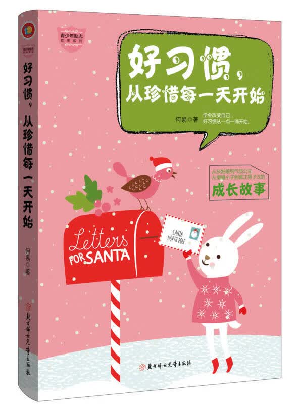 【书】好习惯从珍惜每一天开始