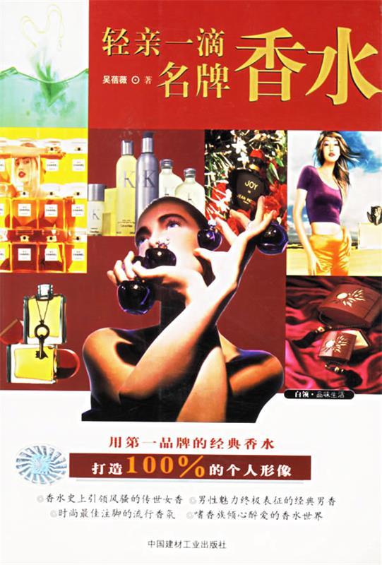 轻亲一滴名牌香水 吴蓓薇 著【书】