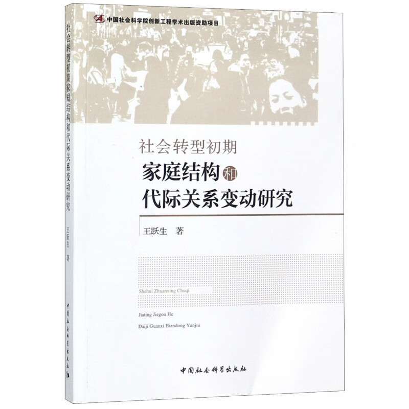 社会转型初期家庭结构和代际关系变动研究