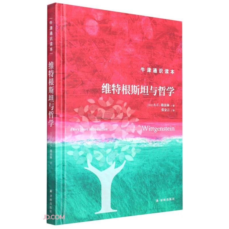 维特根斯坦与哲学(精)/牛津通识读本