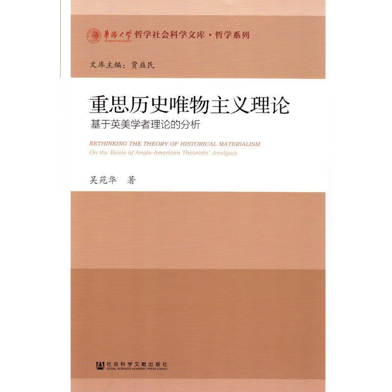 重思历史唯物主义理论 吴苑华