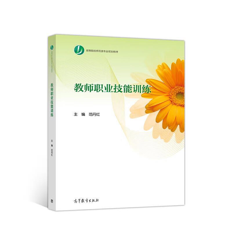 教师职业技能训练 范丹红