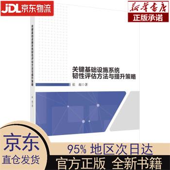 关键基础设施系统韧性评估方法与提升策略 张超 科学出版社