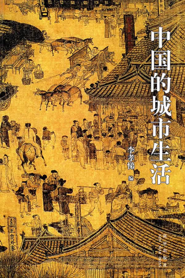 中国的城市生活【特惠】