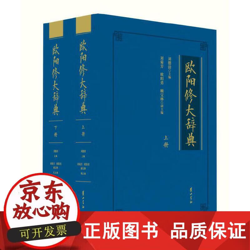欧阳修大辞典 刘德清 9787546193274
