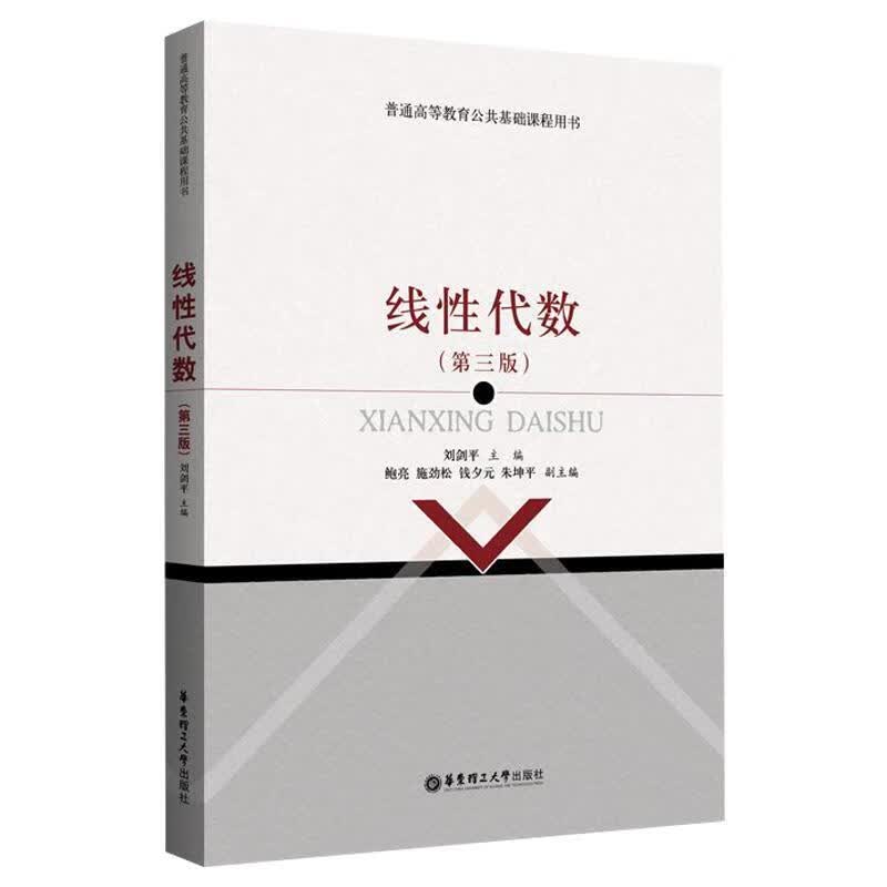 线性代数 刘剑平