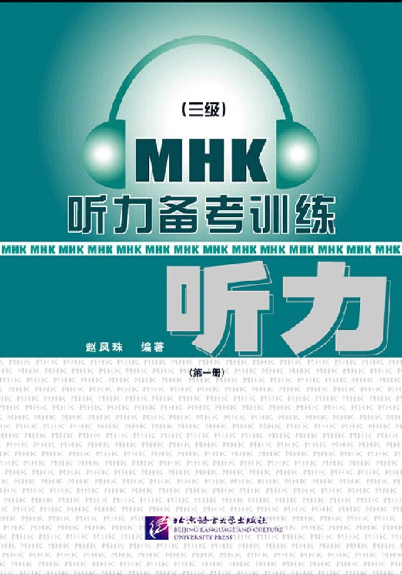 MHK（三级）听力备考训练1（2018版）