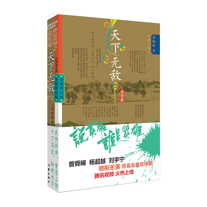 天下无敌 全新修订版