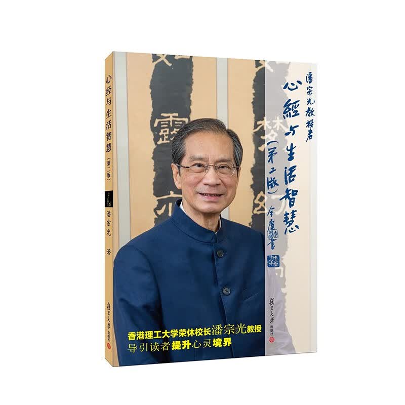 心经与生活智慧（第二版）