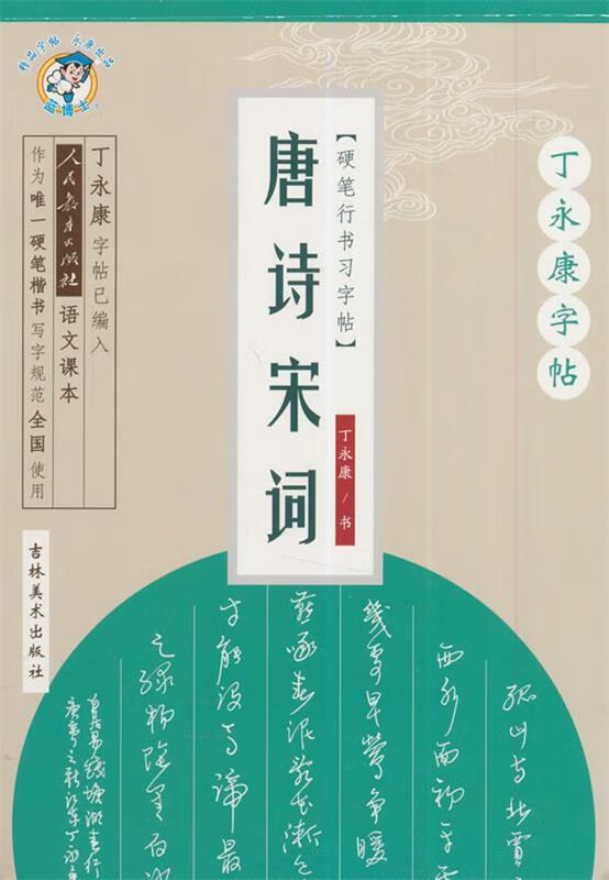 唐诗宋词:行书【好书，下单速发】