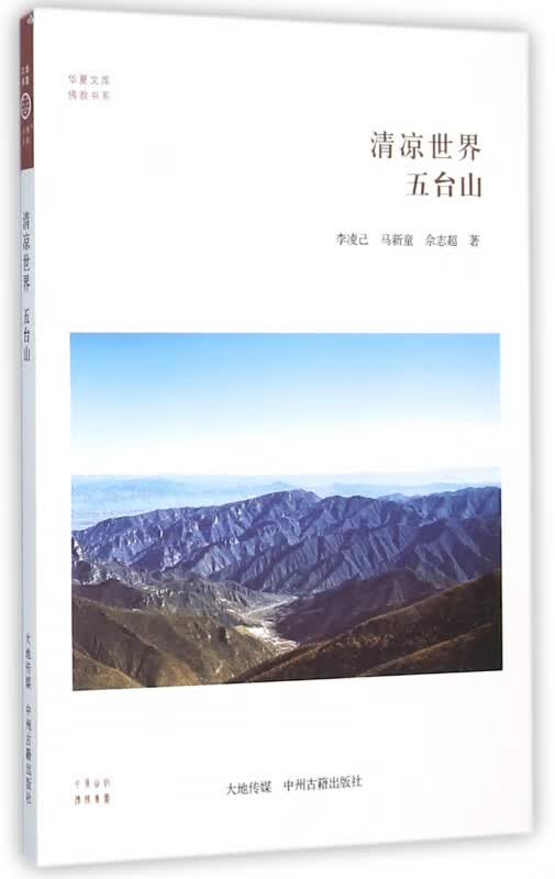 清凉世界(五台山)/佛教书系/华夏文库
