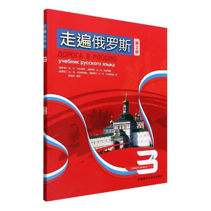 走遍俄罗斯(3)(第2版)安东诺娃外语教学与研究出版社有限责任公司9787521334616/外语学