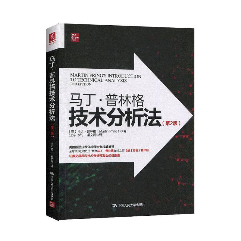 马丁·普林格技术分析法马丁·普林格中国人民大学出版社